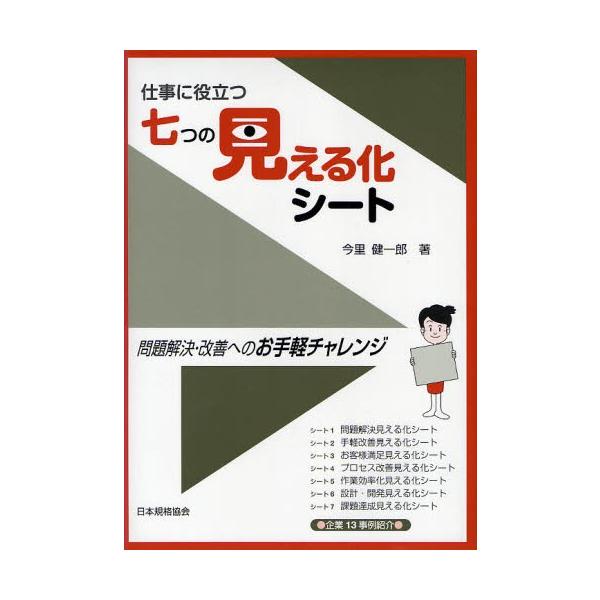 本 ISBN:9784542503601 今里健一郎／著 出版社:日本規格協会 出版年月:2010年01月 サイズ:186P 26cm 工学 ≫ 経営工学 [ 経営工学一般 ] シゴト ニ ヤクダツ ナナツ ノ ミエルカ シ-ト モンダイ ...