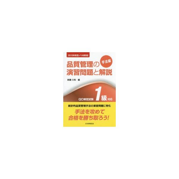 本 ISBN:9784542503953 新藤久和／編 出版社:日本規格協会 出版年月:2015年11月 サイズ:580P 21cm 工学 ≫ 経営工学 [ 品質管理（QC等）標準規格（JIS等） ] ヒンシツ カンリ ノ エンシユウ モン...