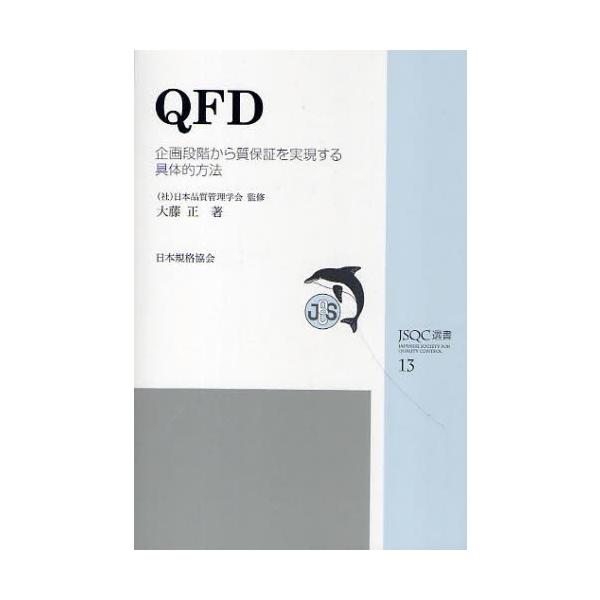 本 ISBN:9784542504646 大藤正／著 日本品質管理学会／監修 出版社:日本規格協会 出版年月:2010年05月 サイズ:148P 19cm 工学 ≫ 経営工学 [ 品質管理（QC等）標準規格（JIS等） ] キユ-エフデイ-...