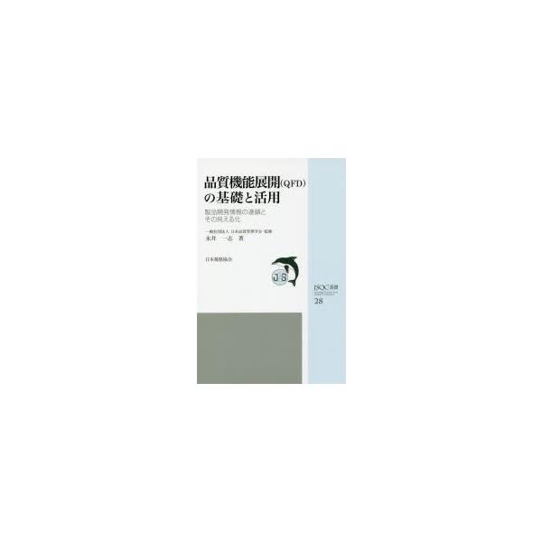 本 ISBN:9784542504844 永井一志／著 日本品質管理学会／監修 出版社:日本規格協会 出版年月:2017年09月 サイズ:148P 19cm 工学 ≫ 経営工学 [ 品質管理（QC等）標準規格（JIS等） ] ヒンシツ キノ...
