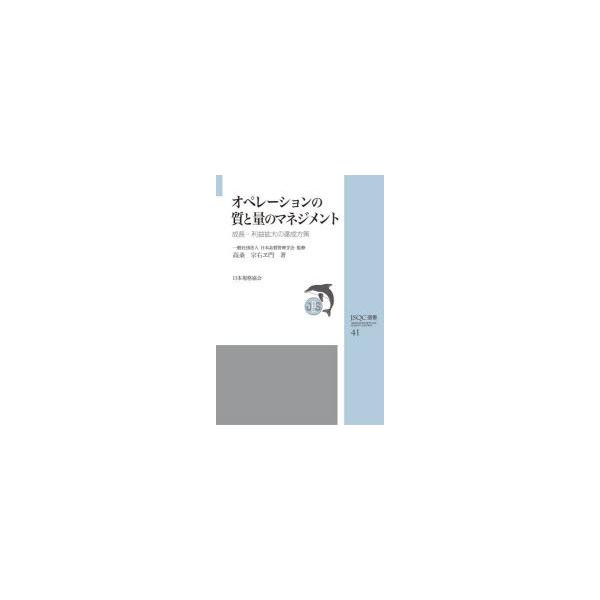 本 ISBN:9784542504998 日本品質管理学会／監修 高桑宗右ヱ門／著 出版社:日本規格協会 出版年月:2026年06月 サイズ:157P 19cm 工学 ≫ 経営工学 [ 生産管理技術 ] オペレ-シヨン ノ シツ ト リヨウ...