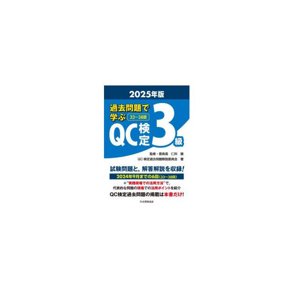 本 ISBN:9784542505339 仁科健／監修・委員長 QC検定過去問題解説委員会／著 出版社:日本規格協会 出版年月:2024年12月 サイズ:364P 21cm 工学 ≫ 経営工学 [ 経営工学受験書 ] カコ モンダイ デ マ...