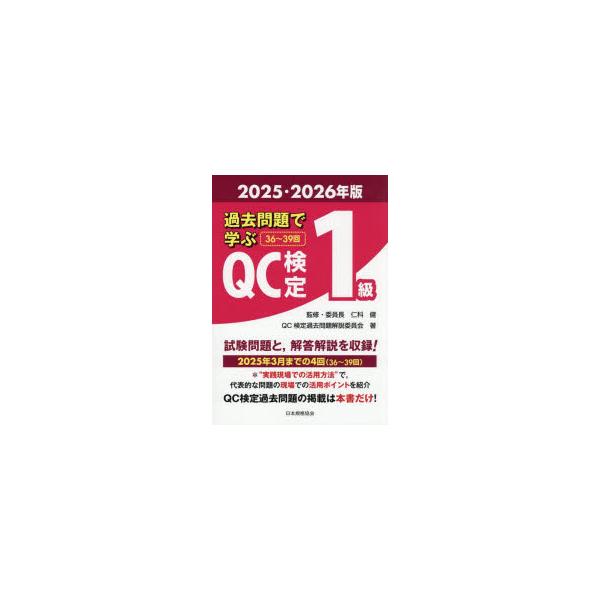 本 ISBN:9784542505391 仁科健／監修 QC検定過去問題解説委員会／著 出版社:日本規格協会 出版年月:2025年07月 サイズ:337P 21cm 工学 ≫ 経営工学 [ 経営工学受験書 ] カコ モンダイ デ マナブ キ...