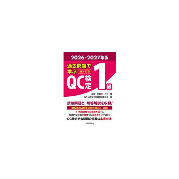 本 ISBN:9784542505414 仁科健／監修・委員長 QC検定過去問題解説委員会／著 出版社:日本規格協会 出版年月:2026年07月 サイズ:329P 21cm 工学 ≫ 経営工学 [ 経営工学受験書 ] カコ モンダイ デ マ...