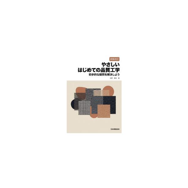 本 ISBN:9784542511507 矢野耕也／著 出版社:日本規格協会 出版年月:2026年03月 サイズ:150P 21cm 工学 ≫ 経営工学 [ 生産管理技術 ] ヤサシイ ハジメテ ノ ヒンシツ コウガク ハジメテ ノ ヒンシ...