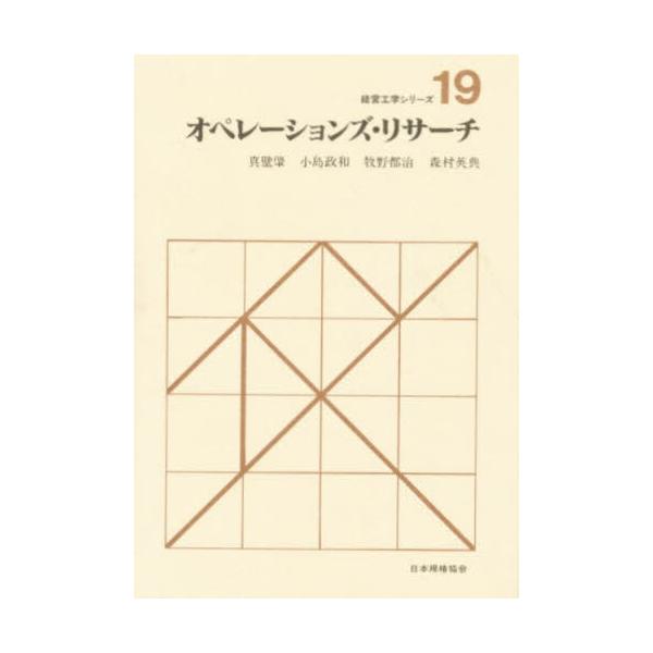 本 ISBN:9784542801196 真壁肇／〔ほか〕編集・執筆 出版社:日本規格協会 出版年月:1980年06月 サイズ:256P 22cm 経営 ≫ 企業・組織論 [ 意志決定論 ] オペレ-シヨンズ リサ-チ ケイエイ コウガク ...