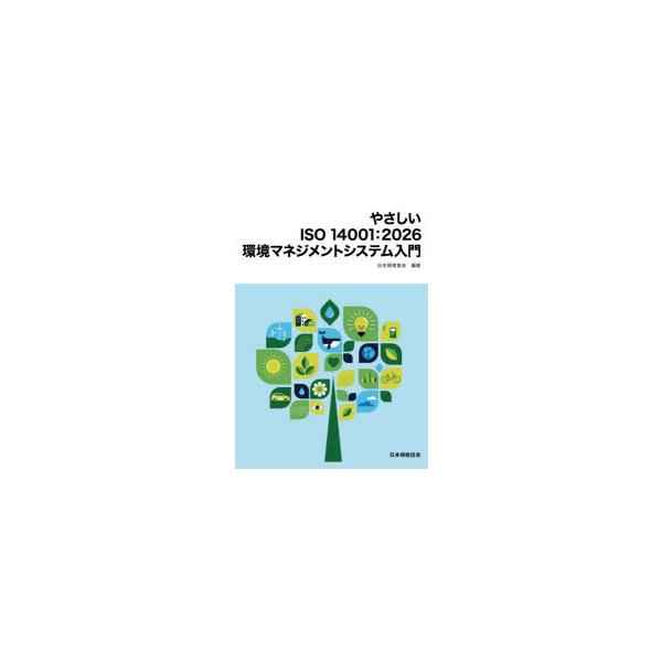 本 ISBN:9784542920347 日本規格協会／編著 出版社:日本規格協会 出版年月:2026年05月 サイズ:125P 21cm 工学 ≫ 経営工学 [ ISO・国際標準 ] ヤサシイ イソ イチマンヨンセンイチ ニセンニジユウロ...