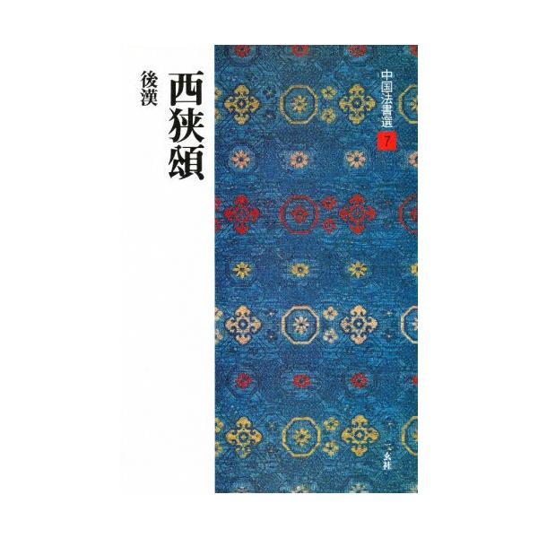 本 ISBN:9784544005073 出版社:二玄社 出版年月:1989年10月 サイズ:67P 30cm 芸術 ≫ 書道 [ 書道一般 ] チユウゴク ホウシヨセン 7 セイキヨウシヨウ 中国法書選 7 登録日:2013/04/07 ...