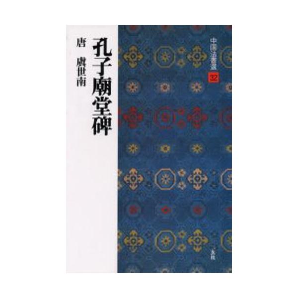 本 ISBN:9784544005325 出版社:二玄社 出版年月:1988年01月 サイズ:37P 30cm 芸術 ≫ 書道 [ 書道一般 ] チユウゴク ホウシヨセン 32 コウシ ビヨウドウヒ 中国法書選 32 登録日:2013/04...