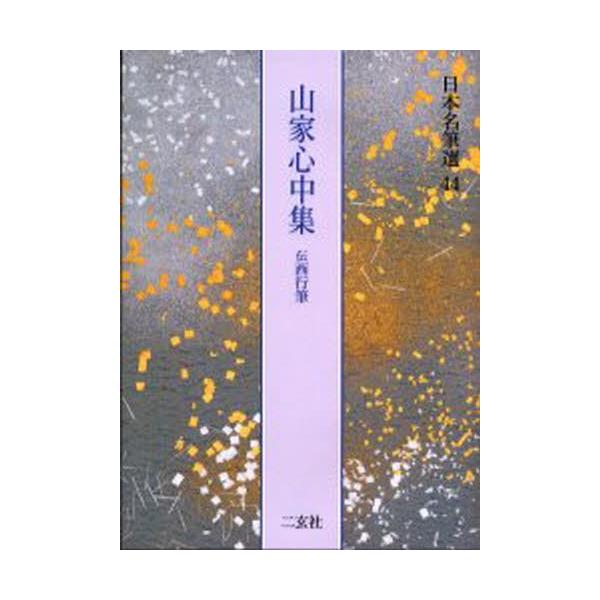 本 ISBN:9784544007541 出版社:二玄社 出版年月:2004年03月 サイズ:87P 26cm 芸術 ≫ 書道 [ 書道その他 ] ニホン メイヒツセン 44 サンカ シンチユウシユウ 日本名筆選 44 登録日:2013/0...