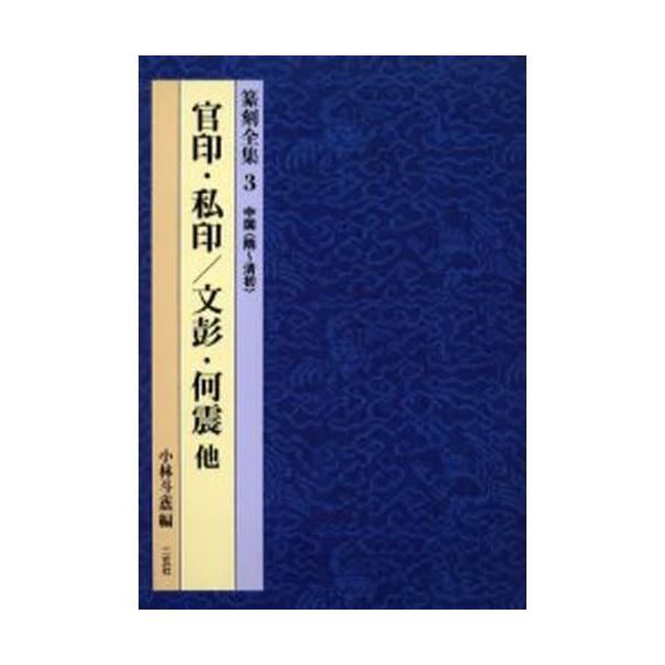 本 ISBN:9784544008531 小林斗 ／編 出版社:二玄社 出版年月:2001年11月 サイズ:197P 21cm 芸術 ≫ 版画・彫刻 [ 彫刻 ] テンコク ゼンシユウ 3 カンイン シイン ブン ポウ カ シン ホカ 篆刻...