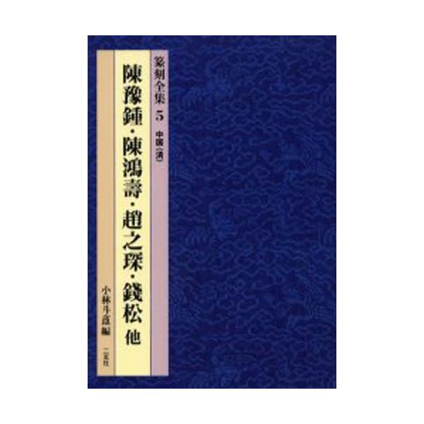 本 ISBN:9784544008555 小林斗 ／編 出版社:二玄社 出版年月:2001年08月 サイズ:204P 21cm 芸術 ≫ 版画・彫刻 [ 彫刻 ] テンコク ゼンシユウ 5 チン ヨシヨウ チン コウジユ チヨウ シチン セ...