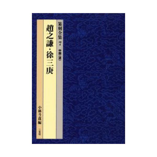 本 ISBN:9784544008579 小林斗 ／編 出版社:二玄社 出版年月:2001年05月 サイズ:199P 21cm 芸術 ≫ 版画・彫刻 [ 彫刻 ] テンコク ゼンシユウ 7 チヨウ シケン ジヨ サンコウ 篆刻全集 7 登録...