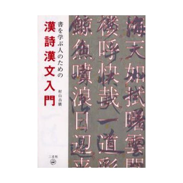 本 ISBN:9784544011531 村山吉広／著 出版社:二玄社 出版年月:2004年04月 サイズ:198，4P 21cm 芸術 ≫ 書道 [ 書道その他 ] シヨ オ マナブ ヒト ノ タメ ノ カンシ カンブン ニユウモン 登録...