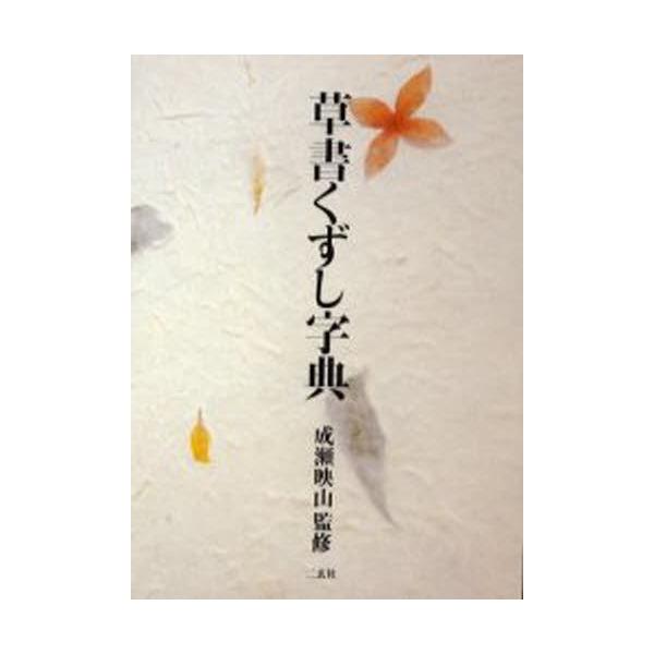 本 ISBN:9784544012446 成瀬映山／監修 出版社:二玄社 出版年月:2000年01月 サイズ:317P 19cm 芸術 ≫ 書道 [ 辞典・事典 ] ソウシヨ クズシ ジテン 登録日:2013/04/07 ※ページ内の情報は...