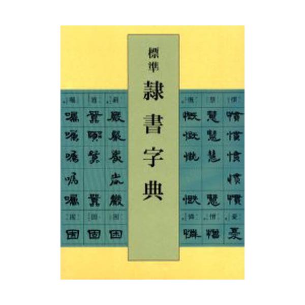 本 ISBN:9784544012460 高木聖雨／編 出版社:二玄社 出版年月:2000年10月 サイズ:309P 22cm 芸術 ≫ 書道 [ 辞典・事典 ] ヒヨウジユン レイシヨ ジテン 登録日:2013/04/09 ※ページ内の情...