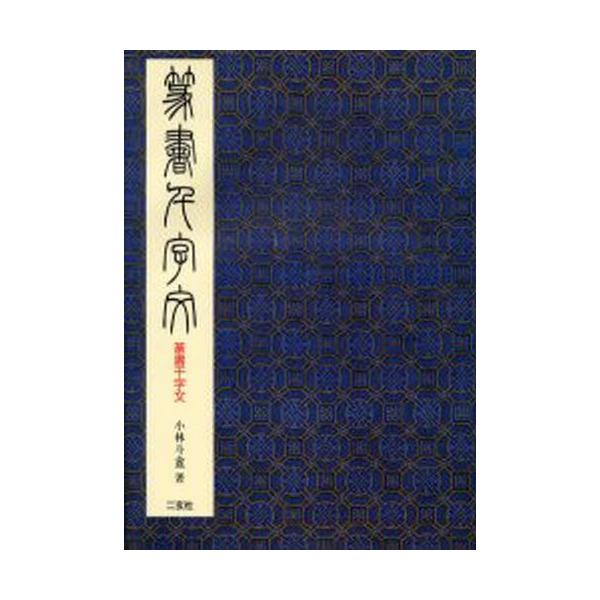 本 ISBN:9784544016512 小林斗 ／著 出版社:二玄社 出版年月:2000年02月 サイズ:70P 30cm 芸術 ≫ 書道 [ 書道一般 ] テンシヨ センジモン 登録日:2013/04/07 ※ページ内の情報は告知なく変...