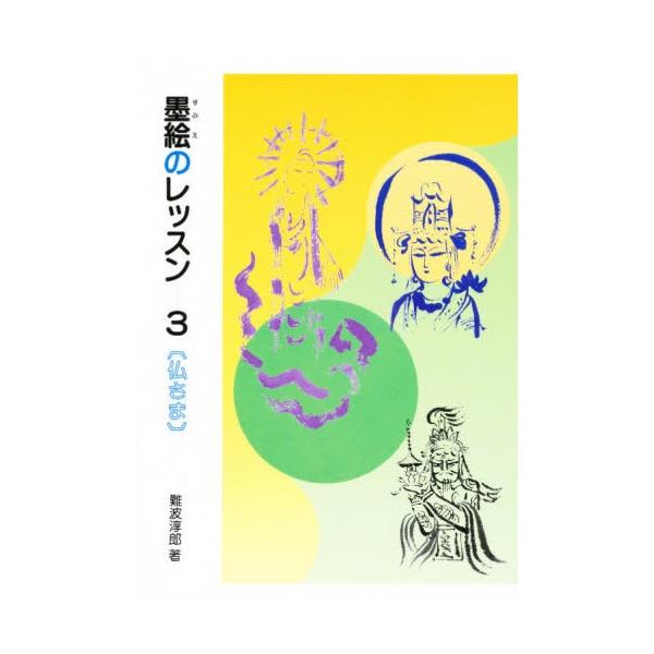 本 ISBN:9784544018189 難波淳郎／著 出版社:二玄社 出版年月:1988年10月 サイズ:53P 26cm 芸術 ≫ 水墨画 [ 水墨画の技法 ] スミエ ノ レツスン 3 ホトケサマ 登録日:2013/04/04 ※ペー...