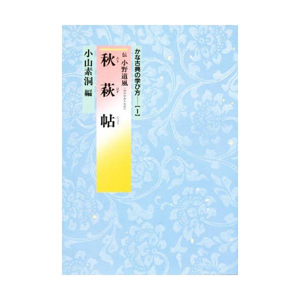 本 ISBN:9784544019513 小山素洞／編 出版社:二玄社 出版年月:1993年02月 サイズ:102P 30cm 芸術 ≫ 書道 [ 書道技法 ] アキハギジヨウ デン オノノ ミチカゼ カナ コテン ノ マナビカタ 1 かな...