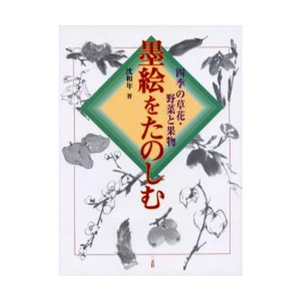 本 ISBN:9784544020311 沈和年／著 出版社:二玄社 出版年月:2000年10月 サイズ:63P 26cm 芸術 ≫ 水墨画 [ 作品集 ] スミエ オ タノシム 2 シキ ノ クサバナ ヤサイ ト クダモノ 登録日:201...