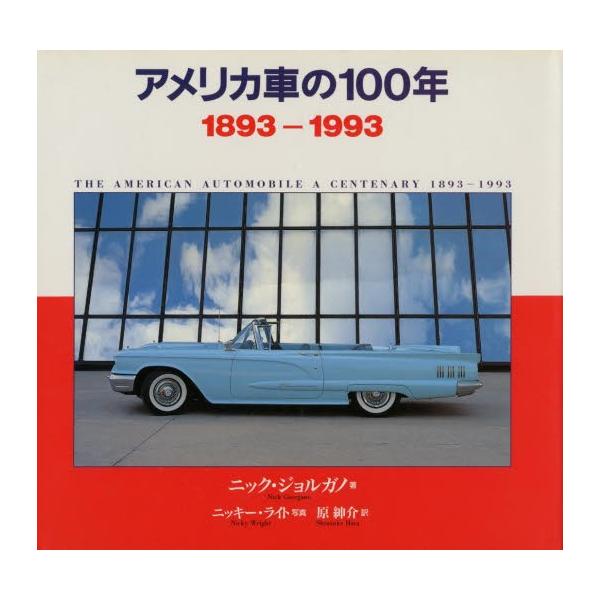 本 ISBN:9784544040517 ニック・ジョルガノ／著 原紳介／訳 出版社:二玄社 出版年月:1996年10月 サイズ:288P 28×30cm 工学 ≫ 機械工学 [ 自動車工学 ] 原書名：The American autom...
