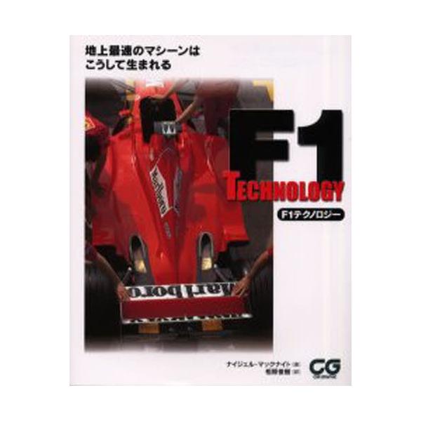 本 ISBN:9784544040685 ナイジェル・マックナイト／著 相原俊樹／訳 出版社:二玄社 出版年月:2000年04月 サイズ:145P 26cm 趣味 ≫ くるま・バイク [ モータースポーツ ] 原書名：Technology ...