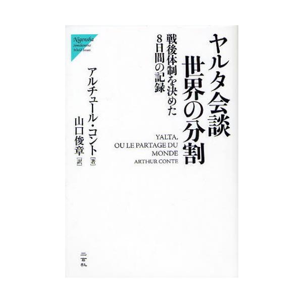本 ISBN:9784544053036 アルチュール・コント／著 山口俊章／訳 出版社:二玄社 出版年月:2009年03月 サイズ:436P 19cm 人文 ≫ 日本史 [ 戦争史 ] 原タイトル：Yalta，ou le partage ...