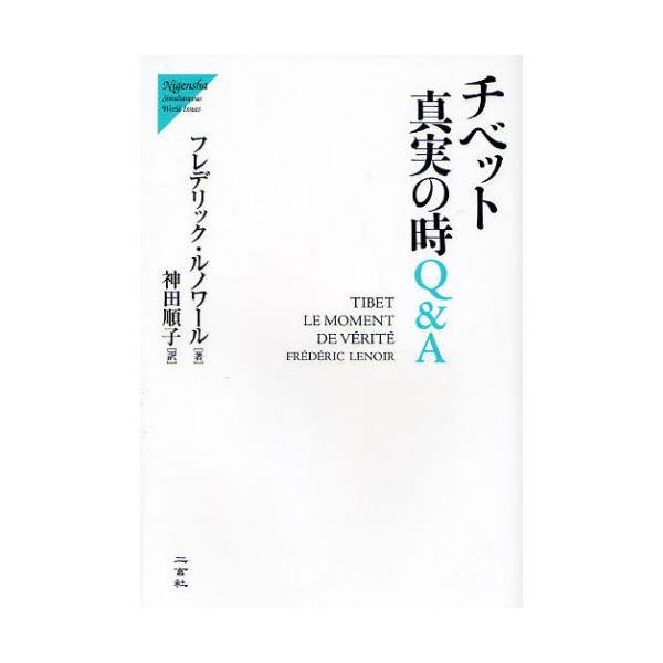 本 ISBN:9784544053043 フレデリック・ルノワール／著 神田順子／訳 出版社:二玄社 出版年月:2009年03月 サイズ:239P 19cm 教養 ≫ ノンフィクション [ 海外事情 ] 原タイトル：Tibet le mom...