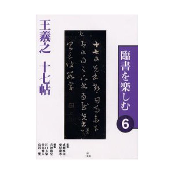 本 ISBN:9784544150063 成瀬映山／監修 栗原蘆水／監修 出版社:二玄社 出版年月:2003年06月 サイズ:77P 30cm 芸術 ≫ 水墨画 [ 水墨画の技法 ] リンシヨ オ タノシム 6 オウ ギシ ジユウシチジヨウ...