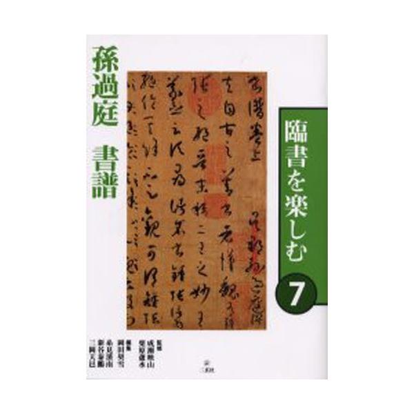 本 ISBN:9784544150070 成瀬映山／監修 栗原蘆水／監修 出版社:二玄社 出版年月:2003年09月 サイズ:77P 30cm 芸術 ≫ 水墨画 [ 水墨画その他 ] リンシヨ オ タノシム 7 ソン カテイ シヨフ 登録日...
