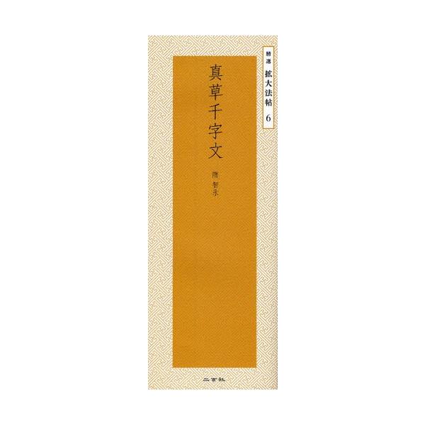 本 ISBN:9784544150162 智永／〔書〕 二玄社編集部／編 出版社:二玄社 出版年月:2011年12月 サイズ:159P 30×11cm 芸術 ≫ 書道 [ 中国の書 ] シンソウ センジモン セイセン カクダイ ホウジヨウ ...