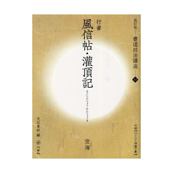 本 ISBN:9784544151107 天石 東村 編 出版社:二玄社 出版年月:2009年03月 サイズ:76P 30cm 芸術 ≫ 書道 [ 書道技法 ] シヨドウ ギホウ コウザ 10 ギヨウシヨ フウシンジヨウ カンジヨウキ 書道...