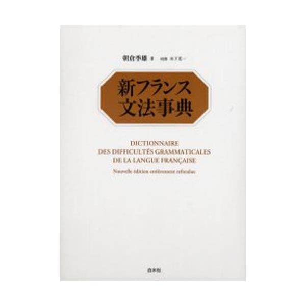 本 ISBN:9784560000373 朝倉季雄／著 木下光一／校閲 出版社:白水社 出版年月:2002年08月 サイズ:584P 23cm 辞典 ≫ 各国語 [ フランス語辞典 ] シン フランス ブンポウ ジテン 登録日:2013/0...
