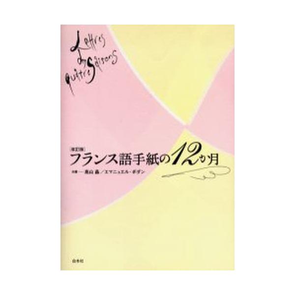 本 ISBN:9784560003329 高山晶／共著 エマニュエル・ボダン／共著 出版社:白水社 出版年月:2005年11月 サイズ:166P 21cm 語学 ≫ フランス語 [ フランス語一般 ] フランスゴ テガミ ノ ジユウニカゲツ...