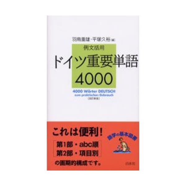 本 ISBN:9784560004906 羽鳥重雄／共編 平塚久裕／共編 出版社:白水社 出版年月:2003年06月 サイズ:206P 18cm 語学 ≫ ドイツ語 [ ドイツ語一般 ] ドイツ ジユウヨウ タンゴ ヨンセン レイブン カツ...