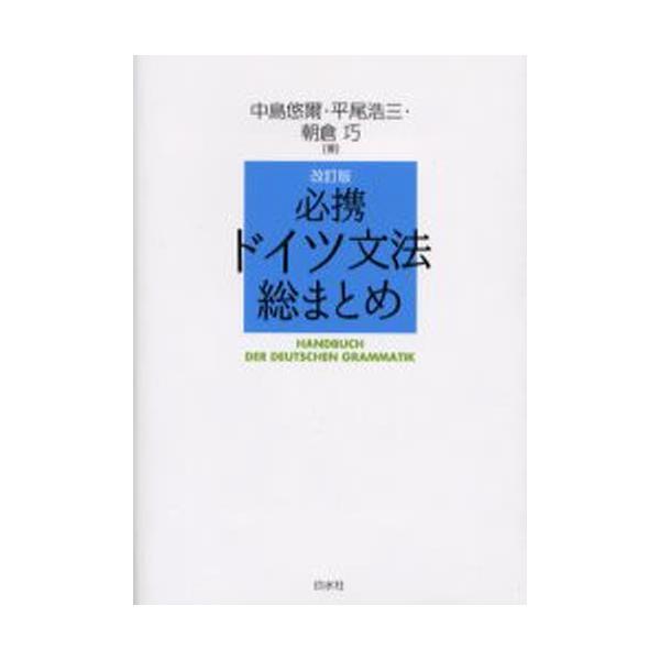 本 ISBN:9784560004920 中島悠爾／著 平尾浩三／著 朝倉巧／著 出版社:白水社 出版年月:2003年06月 サイズ:172P 19cm 語学 ≫ ドイツ語 [ 作文・文法 ] ヒツケイ ドイツ ブンポウ ソウマトメ 登録日...