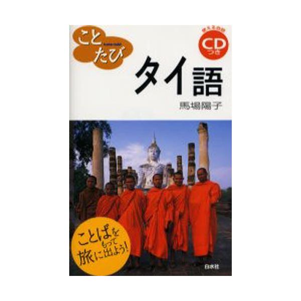 本 ISBN:9784560005798 馬場陽子／著 出版社:白水社 出版年月:2002年11月 サイズ:142P 21cm 地図・ガイド ≫ 旅行会話 [ 各国語 ] コトタビ タイゴ コトバ オ モツテ タビ ニ デヨウ ことばをもっ...
