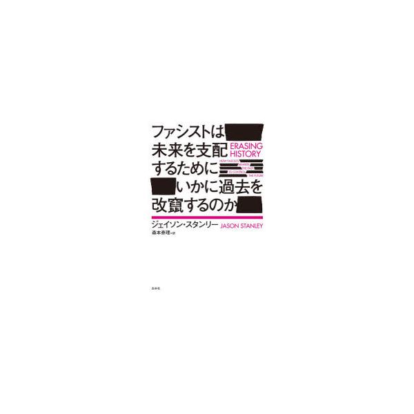 本 ISBN:9784560024829 ジェイソン・スタンリー／著 森本奈理／訳 出版社:白水社 出版年月:2025年11月 サイズ:237，23P 19cm 人文 ≫ 世界史 [ 世界現代史 ] 原タイトル：ERASING HISTOR...