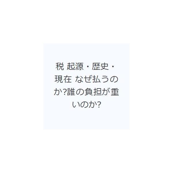 本 ISBN:9784560024836 スティーヴン・スミス／著 若林茂樹／訳 出版社:白水社 出版年月:2026年04月 サイズ:169，5P 19cm 社会 ≫ 政治 [ 行政学 ] 原タイトル：TAXATION ゼイ キゲン レキシ...