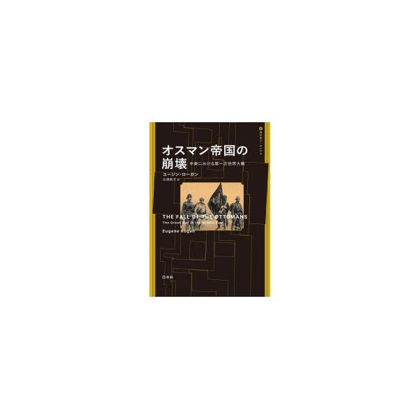 本 ISBN:9784560024898 ユージン・ローガン／著 白須英子／訳 出版社:白水社 出版年月:2025年12月 サイズ:548，58P 19cm 人文 ≫ 世界史 [ 中東・イスラム史 ] 原タイトル：THE FALL OF T...