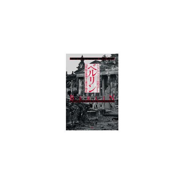 本 ISBN:9784560025826 シンクレア・マッケイ／著 清水雅大／監訳 鈴木健雄／訳 小野竜史／訳 出版社:白水社 出版年月:2026年05月 サイズ:525，49P 図版24P 20cm 人文 ≫ 世界史 [ ドイツ・フランス...