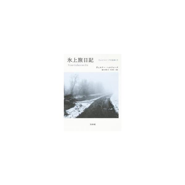 本 ISBN:9784560025970 ヴェルナー・ヘルツォーク／著 藤川芳朗／訳 出版社:白水社 出版年月:2026年05月 サイズ:154P 18cm 文芸 ≫ 海外文学 [ ドイツ文学 ] 原タイトル：Vom Gehen im Ei...