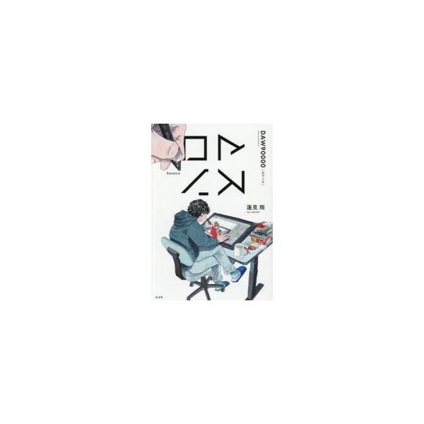 本 ISBN:9784560025987 蓮見翔／著 出版社:白水社 出版年月:2026年05月 サイズ:180P 19cm 芸術 ≫ 演劇 [ シナリオ・戯曲 ] ロマンス 登録日:2026/06/04 ※ページ内の情報は告知なく変更にな...