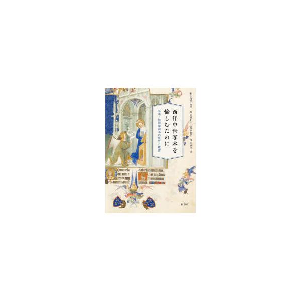 本 ISBN:9784560026441 松田隆美／編著 駒田亜紀子／著 徳永聡子／著 池田真弓／著 出版社:白水社 出版年月:2026年07月 サイズ:268，26P 21cm 人文 ≫ 歴史 [ 歴史その他 ] セイヨウ チユウセイ シ...