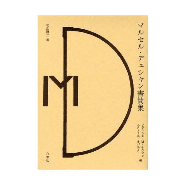 本 ISBN:9784560027073 マルセル・デュシャン／原著 フランシス・M.ナウマン／編 エクトール・オバルク／編 北山研二／訳 出版社:白水社 出版年月:2009年11月 サイズ:501P 21cm 芸術 ≫ 絵画・作品集 [ ...