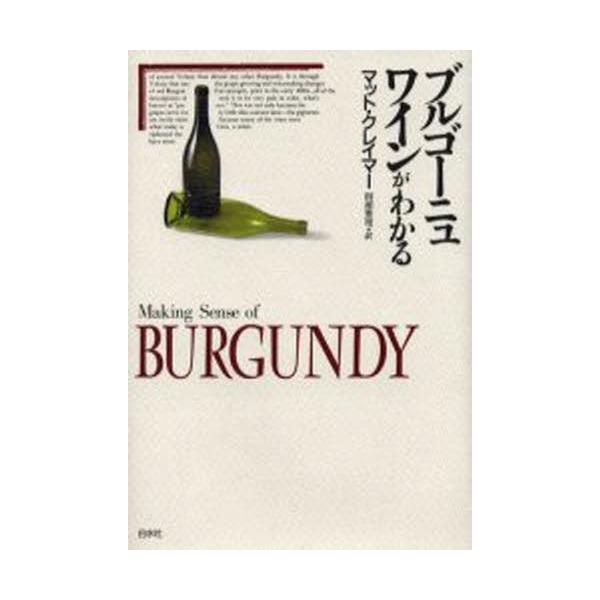 本 ISBN:9784560039939 マット・クレイマー／〔著〕 阿部秀司／訳 出版社:白水社 出版年月:2000年04月 サイズ:332，18P 22cm 生活 ≫ 酒・ドリンク [ ワイン ] 原書名：Making sense of...