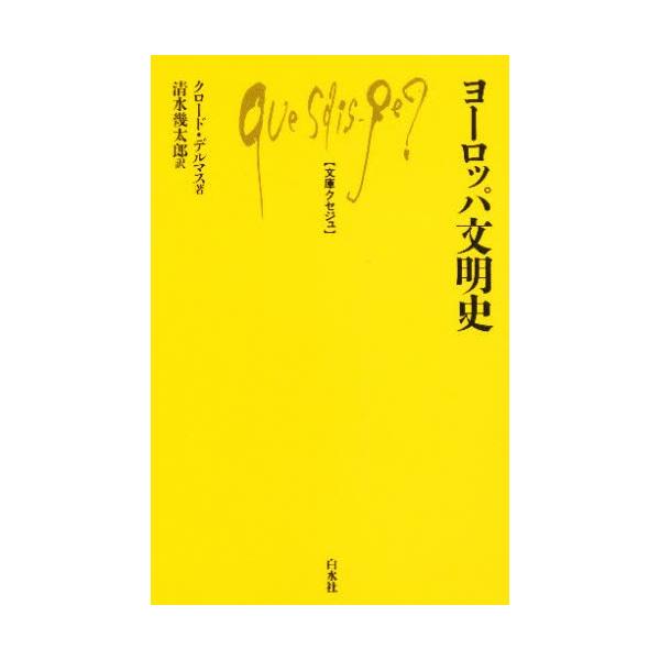 本 ISBN:9784560053515 クロード・デルマス／著 清水幾太郎／訳 出版社:白水社 出版年月:1979年 サイズ:128P 18cm 新書・選書 ≫ 教養 [ 白水社 ] 原書名：Histoire de la civilisa...