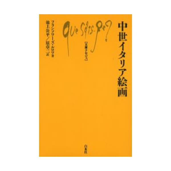 本 ISBN:9784560058503 フランソワーズ・ルロワ／著 池上公平／訳 原章二／訳 出版社:白水社 出版年月:2002年04月 サイズ:182，8P 18cm 新書・選書 ≫ 教養 [ 白水社 ] 原書名：La peinture...