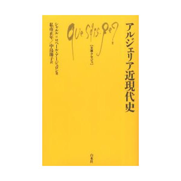 本 ISBN:9784560058572 シャルル＝ロベール・アージュロン／著 私市正年／訳 中島節子／訳 出版社:白水社 出版年月:2002年11月 サイズ:186，8P 18cm 新書・選書 ≫ 教養 [ 白水社 ] 原タイトル：His...