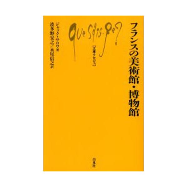 本 ISBN:9784560058671 ジャック・サロワ／著 波多野宏之／訳 永尾信之／訳 出版社:白水社 出版年月:2003年10月 サイズ:169，26P 18cm 新書・選書 ≫ 教養 [ 白水社 ] 原書名：Les mus〓es ...